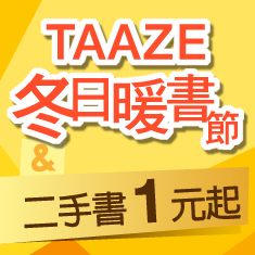 TAAZE讀冊生活網路書店 | TAAZE冬日暖書節 40萬本二手書一本不留