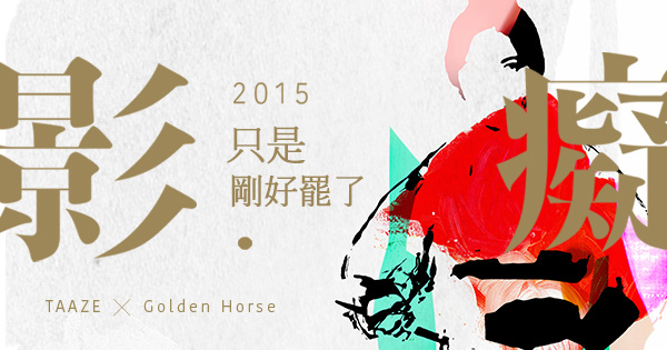 TAAZE x Golden Horse【影癡，只是剛好罷了】