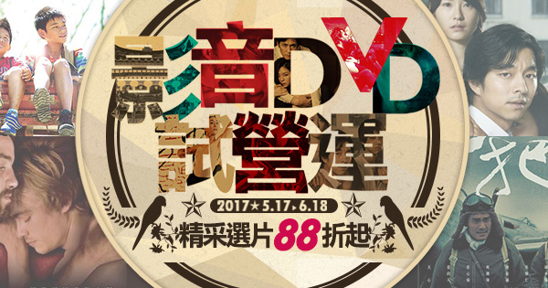 【TAAZE讀冊影音DVD開賣啦】