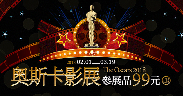 TAAZE 2018奧斯卡影展
