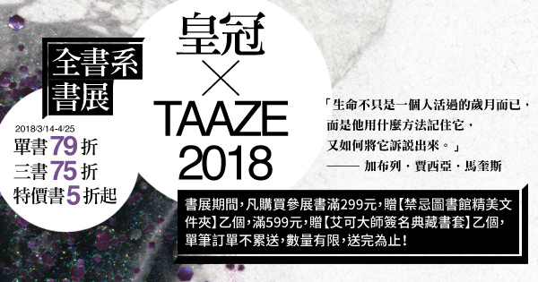 TAAZE讀冊生活 | 2018皇冠 X TAAZE全書系書展