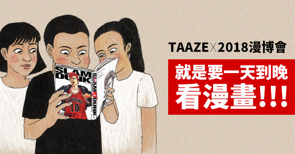 TAAZE讀冊生活 | 讀冊X2018漫博會