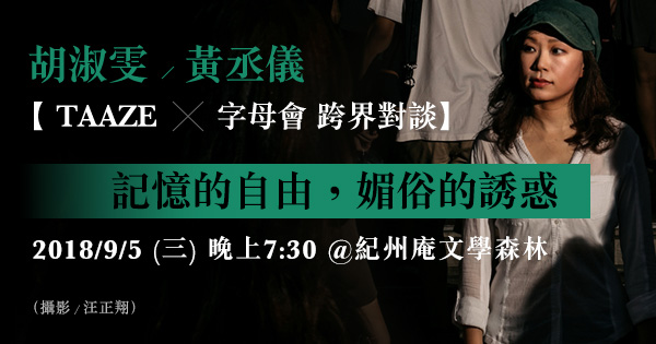 【TAAZE X 字母會 跨界對談】黃丞儀X胡淑雯 — 記憶的自由，媚俗的誘惑