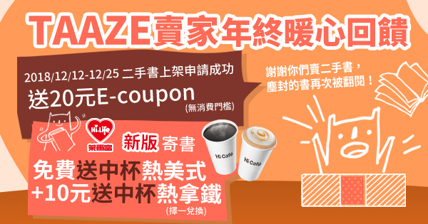 TAAZE讀冊生活|賣家年終暖心回饋|送無門檻E-coupon