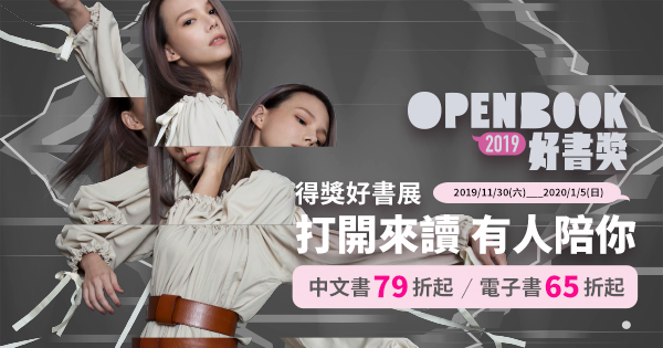 TAAZE讀冊生活 x 2019 OPENBOOK好書獎