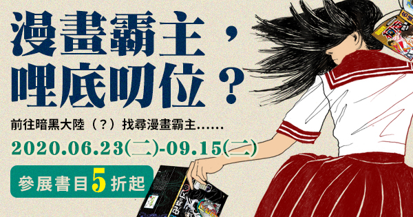 TAAZE 2020漫博會 | 如果我沒看錯，你將會是漫畫界的霸主！