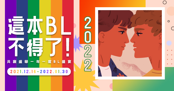 TAAZE讀冊生活 | 2022這本BL不得了！