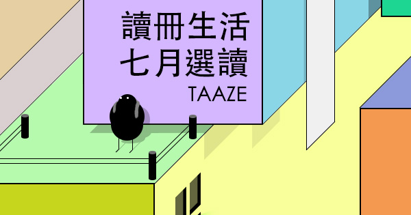 TAAZE讀冊生活七月選讀