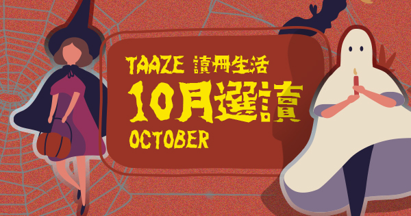 2020 TAAZE讀冊生活10月選讀