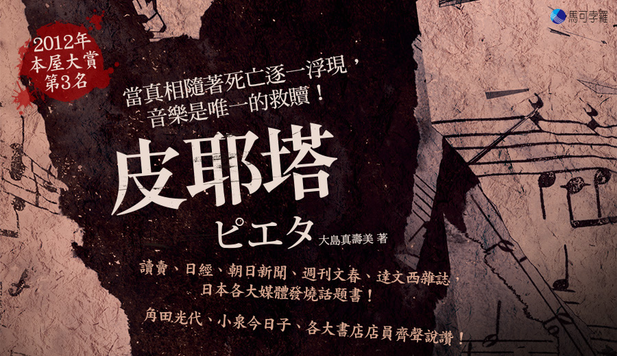 TAAZE|《皮耶塔》2013年本屋大賞第三名！