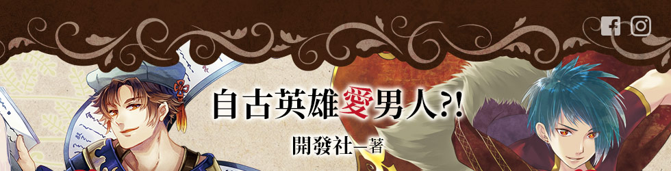 TAAZE|腐上有名?!50個男色英雄傳說，《男色英雄圖鑑》帶你臥心藏腐深入BL的歷史!