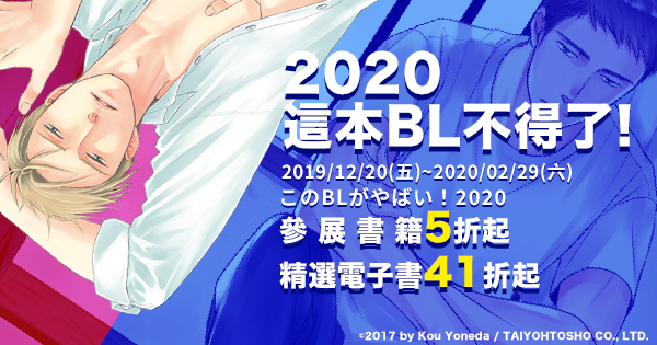 TAAZE讀冊生活｜2020這本BL不得了！