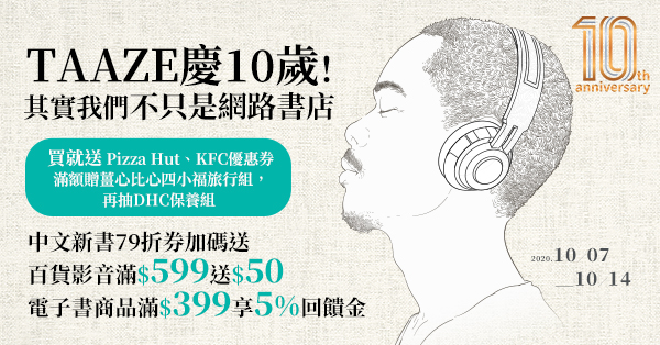 TAAZE 10周年慶