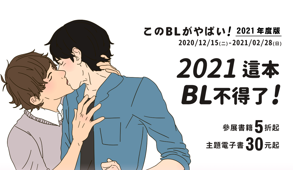 TAAZE讀冊生活｜2021這本BL不得了！