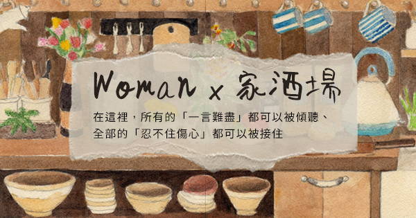 TAAZE讀冊生活 | WomanX家酒場