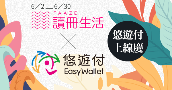 悠遊付上線慶最高享$150回饋｜TAAZE讀冊生活TAAZE讀冊生活 | 2022年中慶