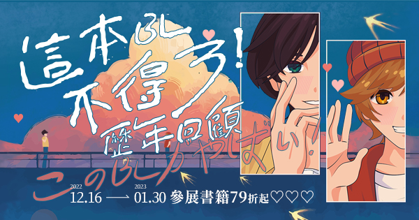 TAAZE｜這本BL不得了！歷年回顧｜このBLがやばい！