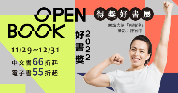 2022Openbook好書獎 得獎好書展