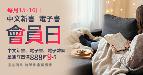 TAAZE 1/15~1/16 中文書、電子書、電子雜誌，單筆訂單滿888再9折