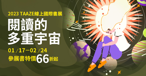 TAAZE線上國際書展 2023/2/17~2/24新品、二手書滿額最高送$150 E-Coupon