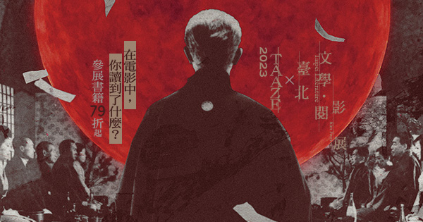 《2023 TAAZE X 台北文學．閱影展》在電影中，你讀到了什麼？參展書籍79折起