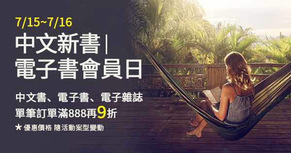 TAAZE---7/15~7/18 會員日 中文書、電子書、電子雜誌，單筆訂單滿888再9折