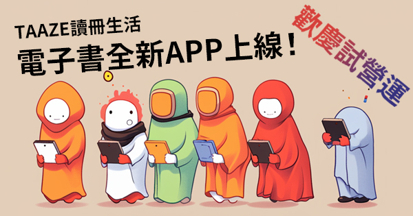 TAAZE讀冊生活電子書全新APP上線！全新開幕慶