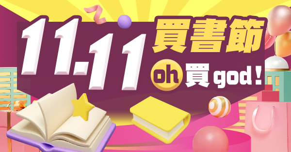 TAAZE讀冊生活 | 11.11 買書節 oh買god！