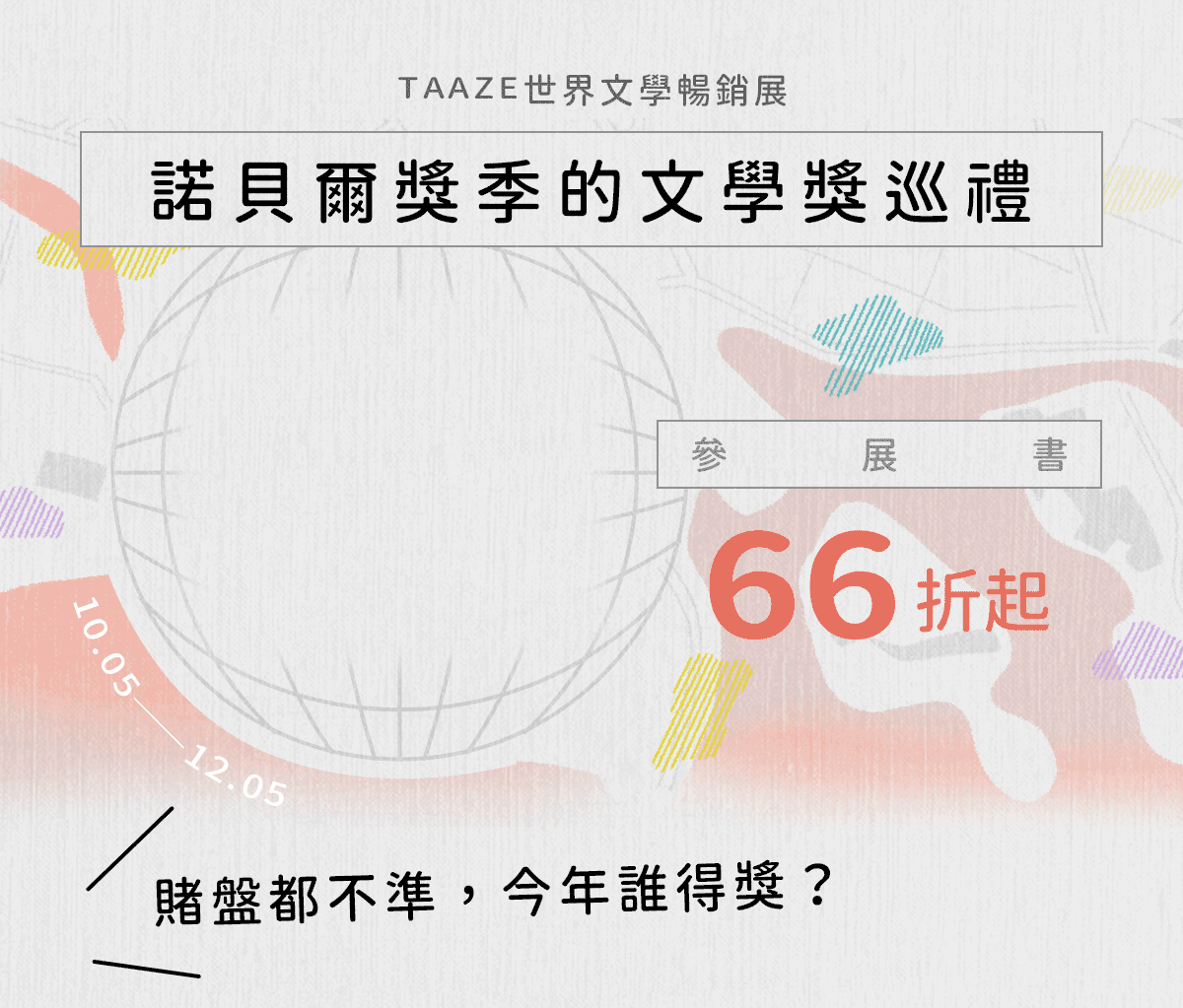 TAAZE世界文學暢銷展｜獎獎獎獎