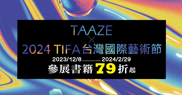 【TAAZE讀冊生活╳2024 TIFA台灣國際藝術節】鳴．響|星圖 以閱讀滋養靈魂，以藝術豐富心靈