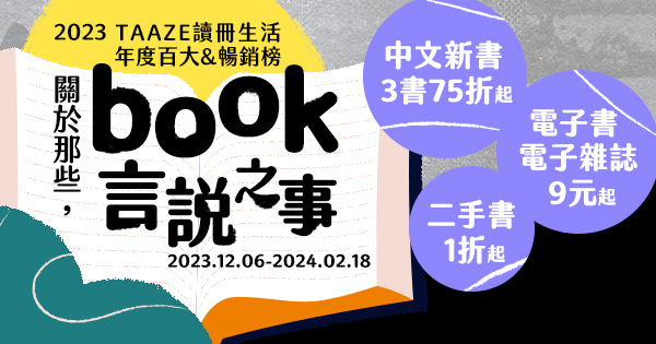 TAAZE讀冊生活 | 2023讀冊圖書年度百大&暢銷榜