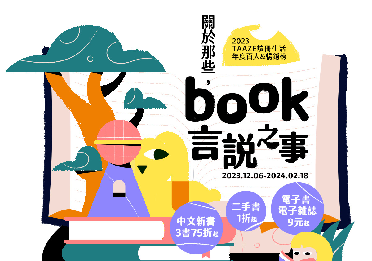 TAAZE讀冊生活 | 2023讀冊圖書年度百大&暢銷榜