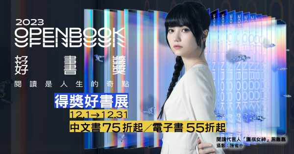 TAAZE讀冊生活 | 2023 Openbook好書獎 得獎書展