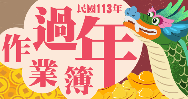 TAAZE讀冊生活 | 民國113年 過年作業簿