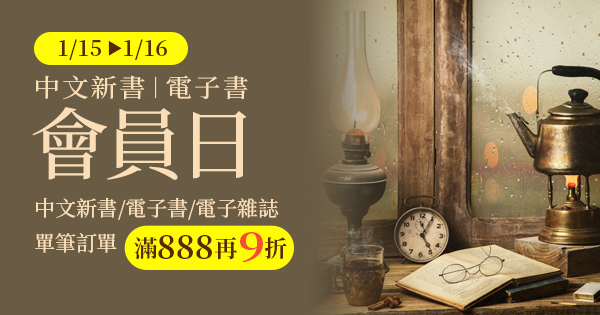 TAAZE 2024/1/15~1/16 中文新書｜電子書會員日 中文書、電子書、電子雜誌，單筆訂單滿888再9折