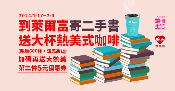 TAAZE 2024/1/17-2/4到萊爾富寄二手書 送大杯熱美式