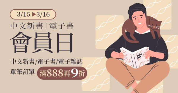 TAAZE 2024/3/15~3/16 中文新書｜電子書會員日 中文書、電子書、電子雜誌，單筆訂單滿888再9折