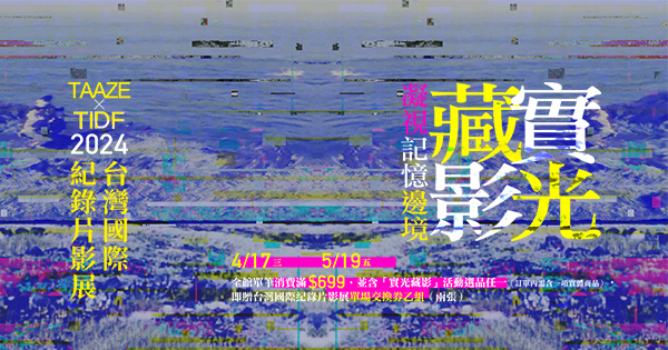 【TAAZE X 2024台灣國際紀錄片影展】實光藏影 凝視記憶邊境