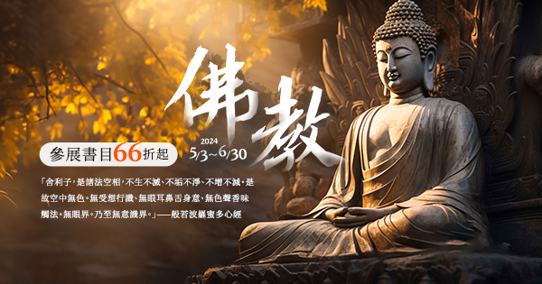 TAAZE 佛教2024/5/3（五）-2024/6/30（日）參展書目66折起