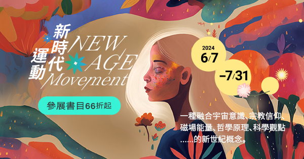 TAAZE new age movement 2024/6/7-2024/7/31參展書目66折起