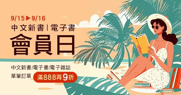 TAAZE 2024/9/15~9/16 中文新書｜電子書會員日 中文書、電子書、電子雜誌，單筆訂單滿888再9折