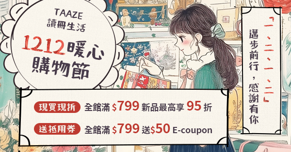 TAAZE讀冊生活 1212暖心購物節