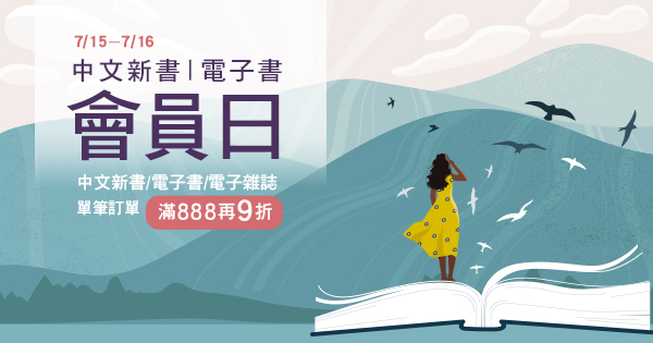 TAAZE 2025/7/15~7/16 中文新書｜電子書會員日 中文書、電子書、電子雜誌，單筆訂單滿888再9折