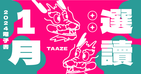 TAAZE｜電子書1月選讀