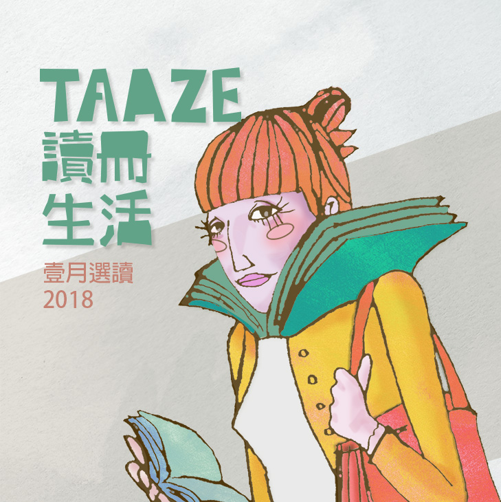 TAAZE讀冊生活-2018/1月選讀