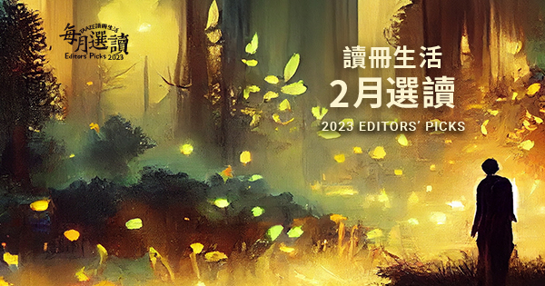 TAAZE 2023/2月選讀