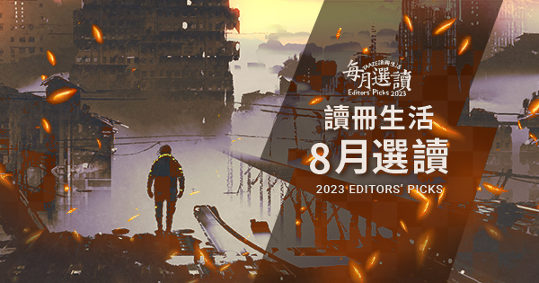 TAAZE 2023/8月選讀