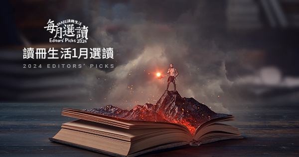 TAAZE 2024/1月選讀