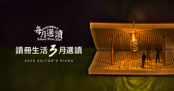 TAAZE 2024/3月選讀