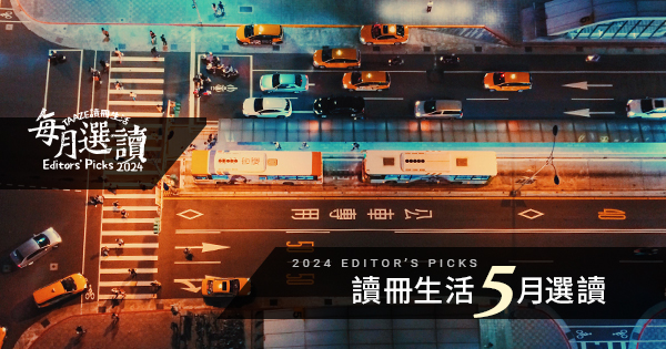 TAAZE 2024/5月選讀